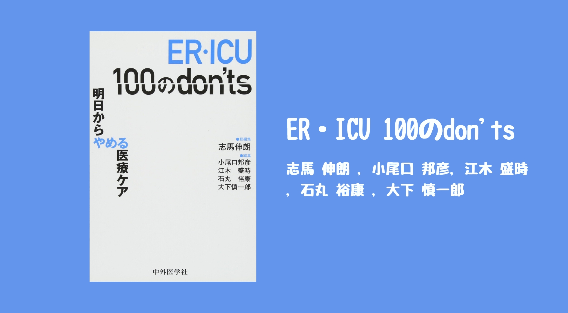 【レビュー】ER・ICU 100のdon’ts【その処置、あかん？！】｜踊る救急医