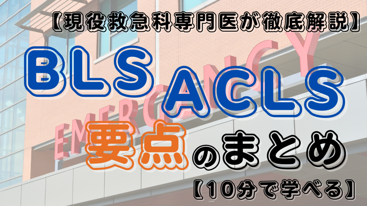 【救急科専門医がわかりやすく解説】ECPRの適応とは？【ガイドライン引用】｜踊る救急医
