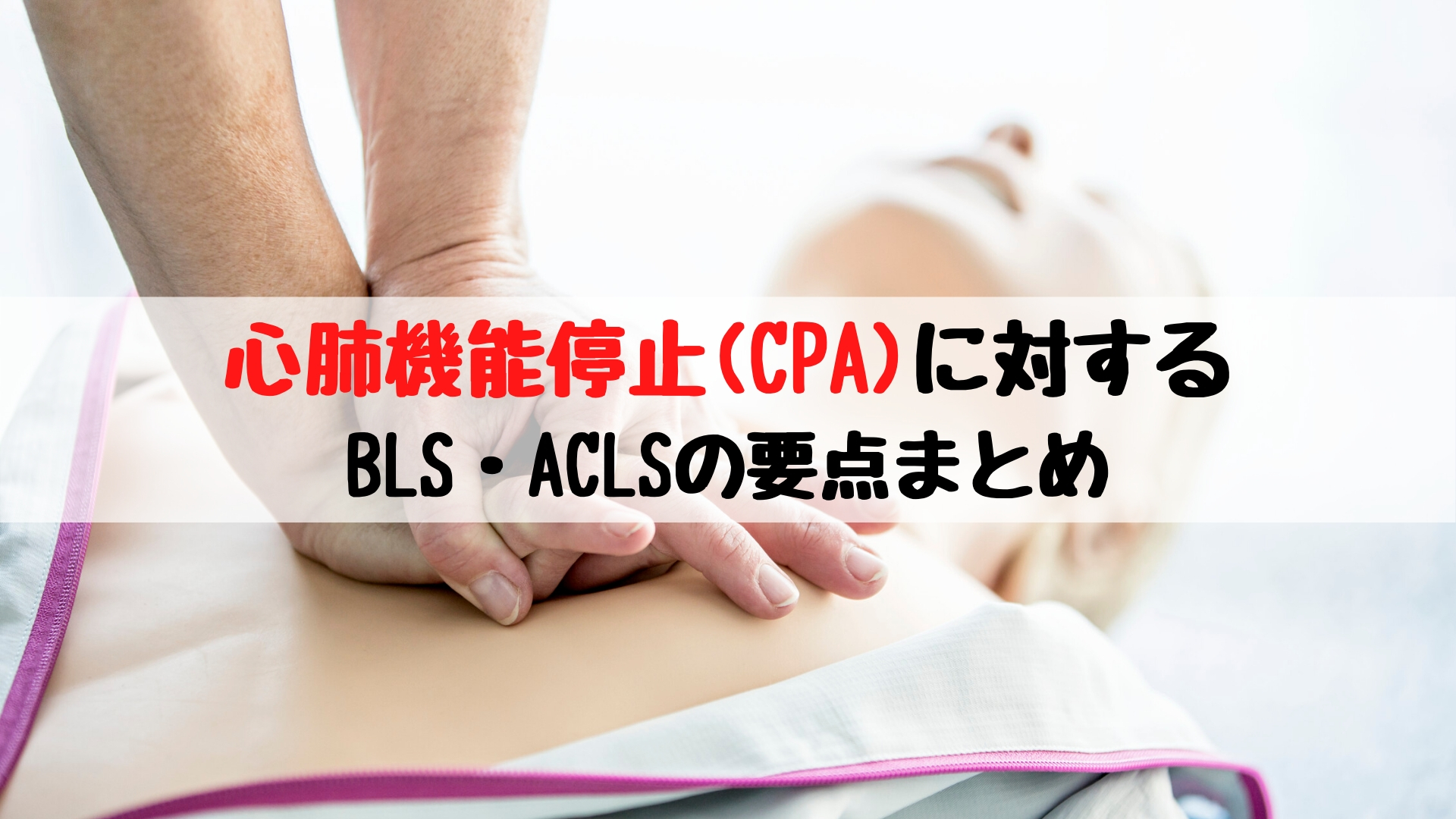 【徹底解説】「BLS」「ACLS」「ICLS」の違いと要点のまとめ【日本救急医学会公認ICLSインスト執筆】｜踊る救急医
