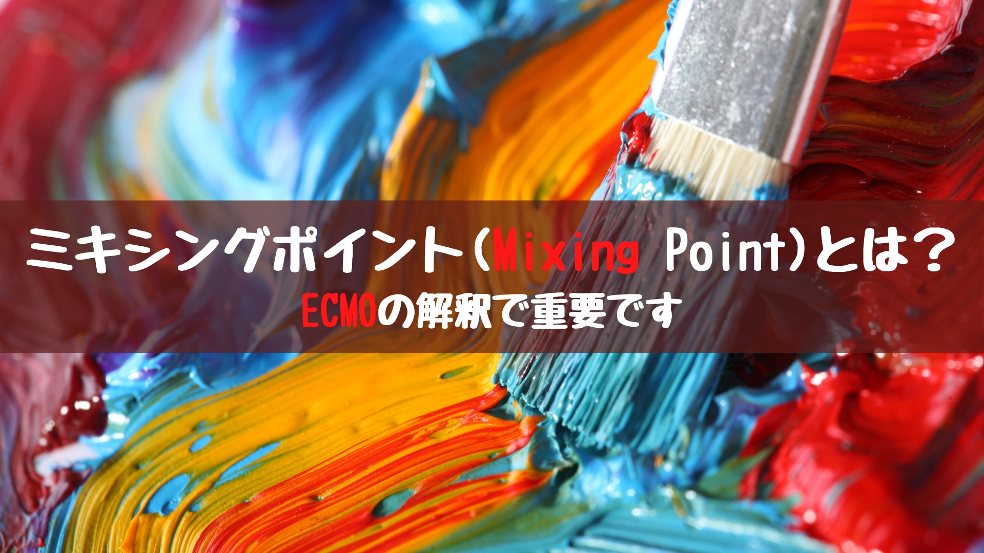 ミキシングポイント(Mixing Point)とは？【ECMO】｜踊る救急医