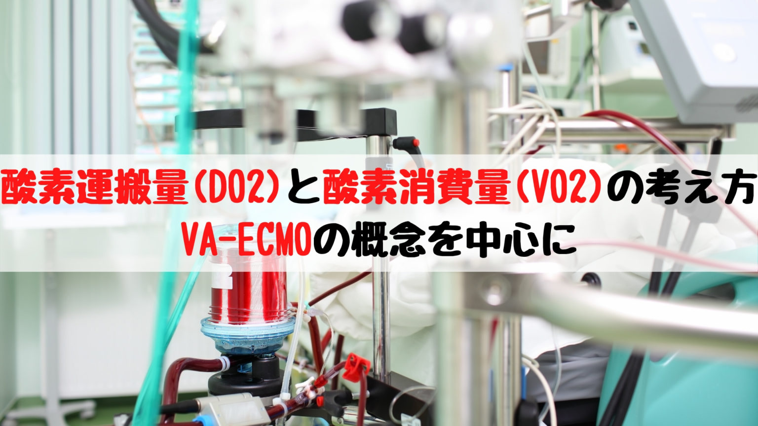 酸素運搬量(DO2)と酸素消費量(VO2)の考え方【VA-ECMO】｜踊る救急医