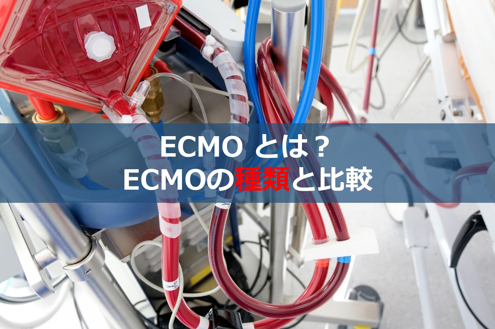 ECMOとは？【ECMO・PCPSについて簡単に解説】｜踊る救急医