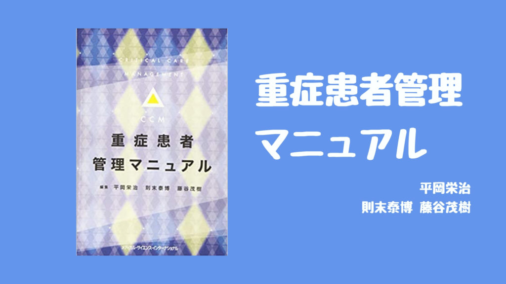 ROSC後のTTM（体温管理療法）とは？【目的と必要性について】｜踊る救急医