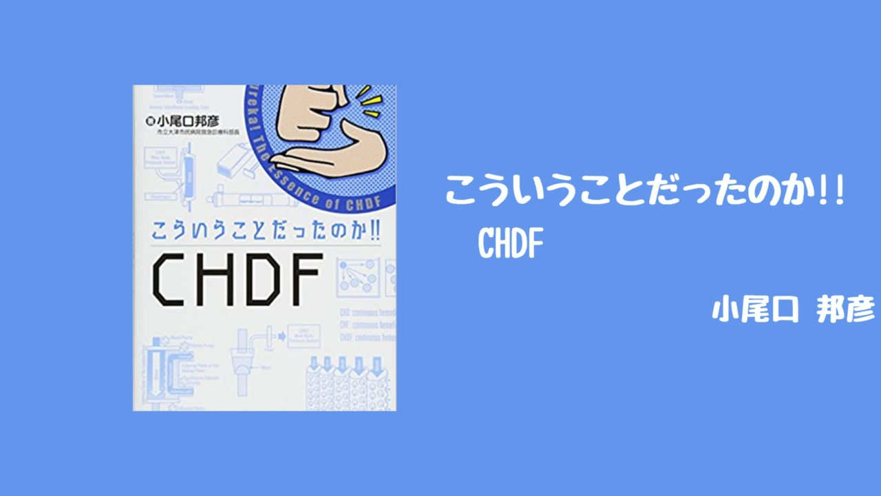 【レビュー】こういうことだったのか!!CHDF【圧倒的コスパ！CHDFの初学書はこの一冊】｜踊る救急医