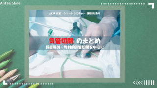 ROSC後のTTM（体温管理療法）とは？【目的と必要性について】｜踊る救急医