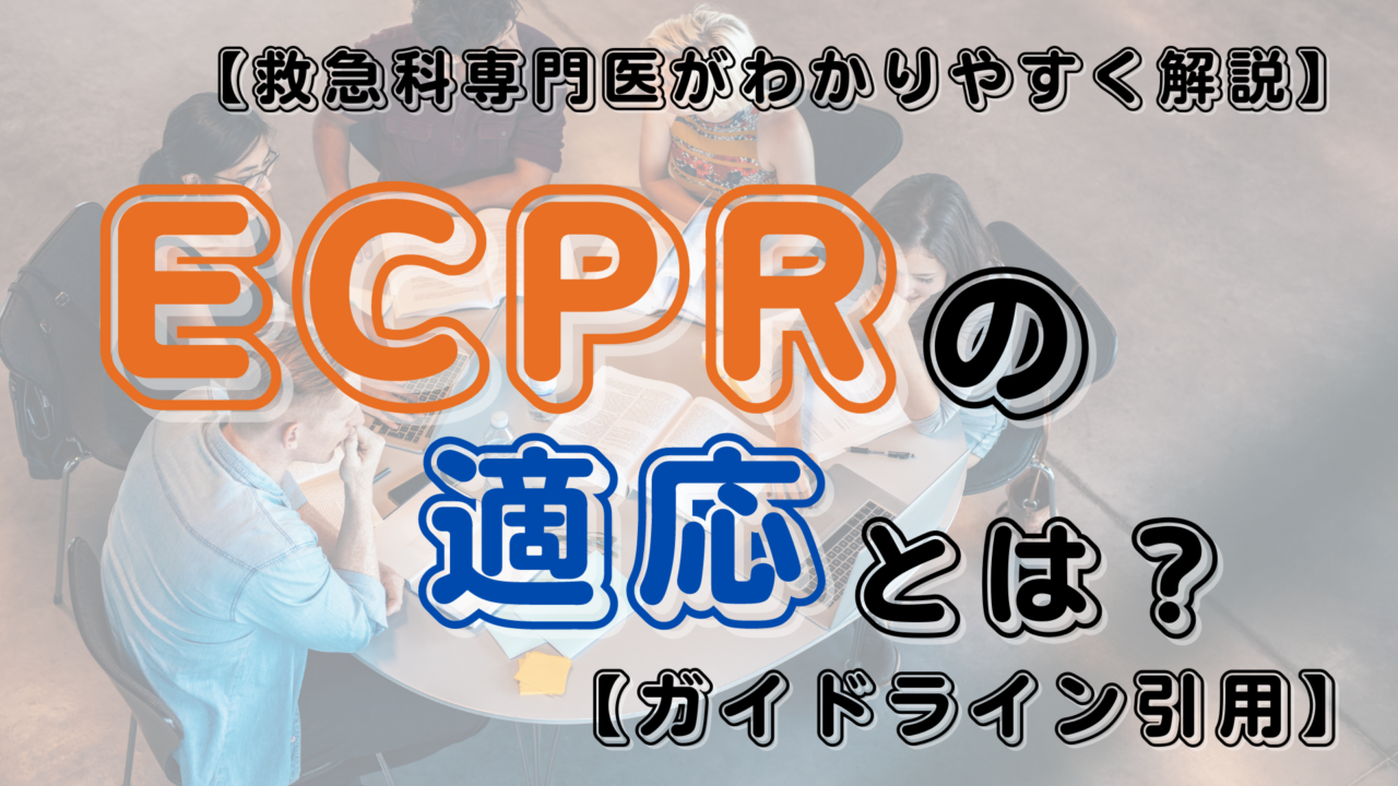 【救急科専門医がわかりやすく解説】ECPRの適応とは？【ガイドライン引用】｜踊る救急医