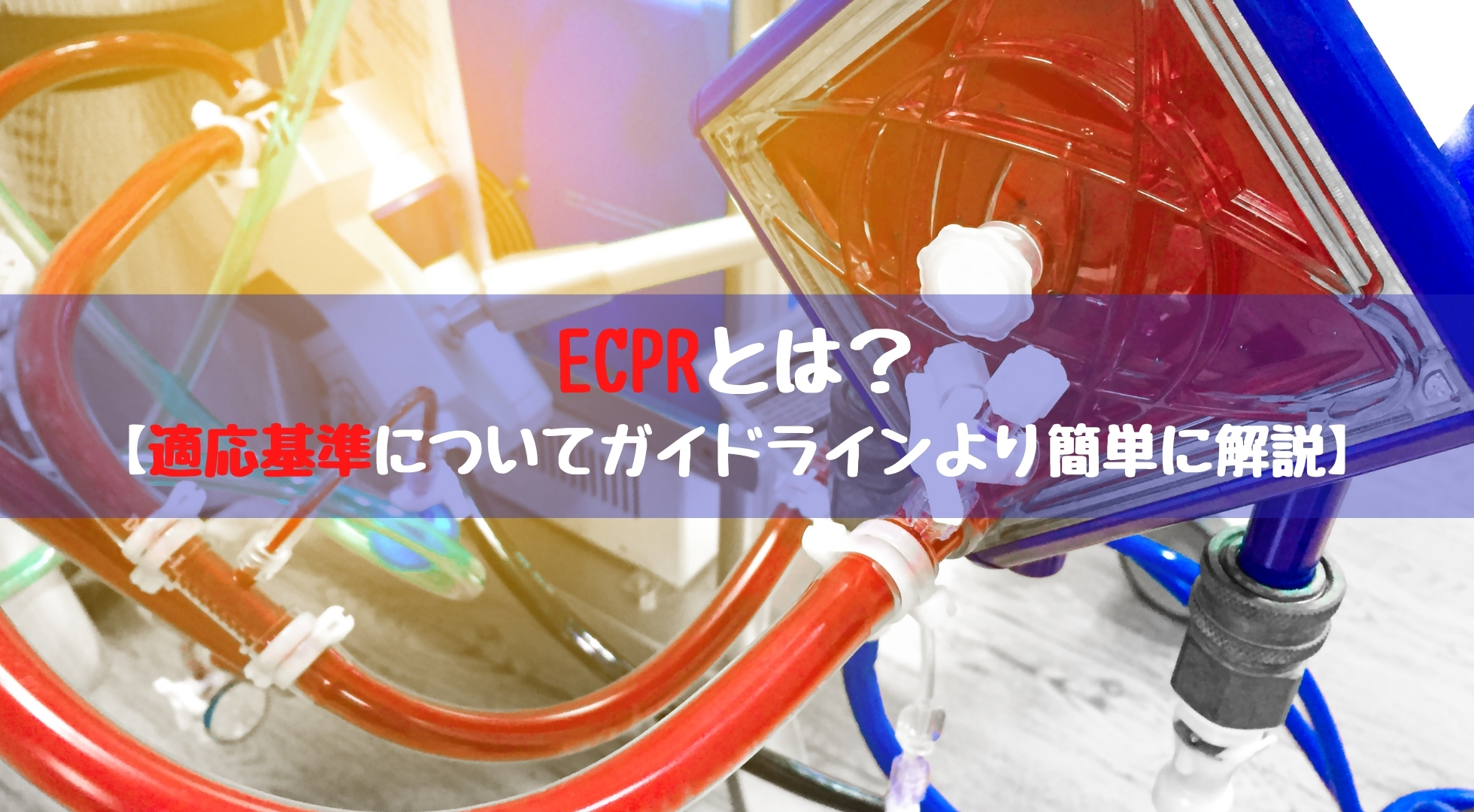 【救急科専門医がわかりやすく解説】ECPRの適応とは？【ガイドライン引用】｜踊る救急医