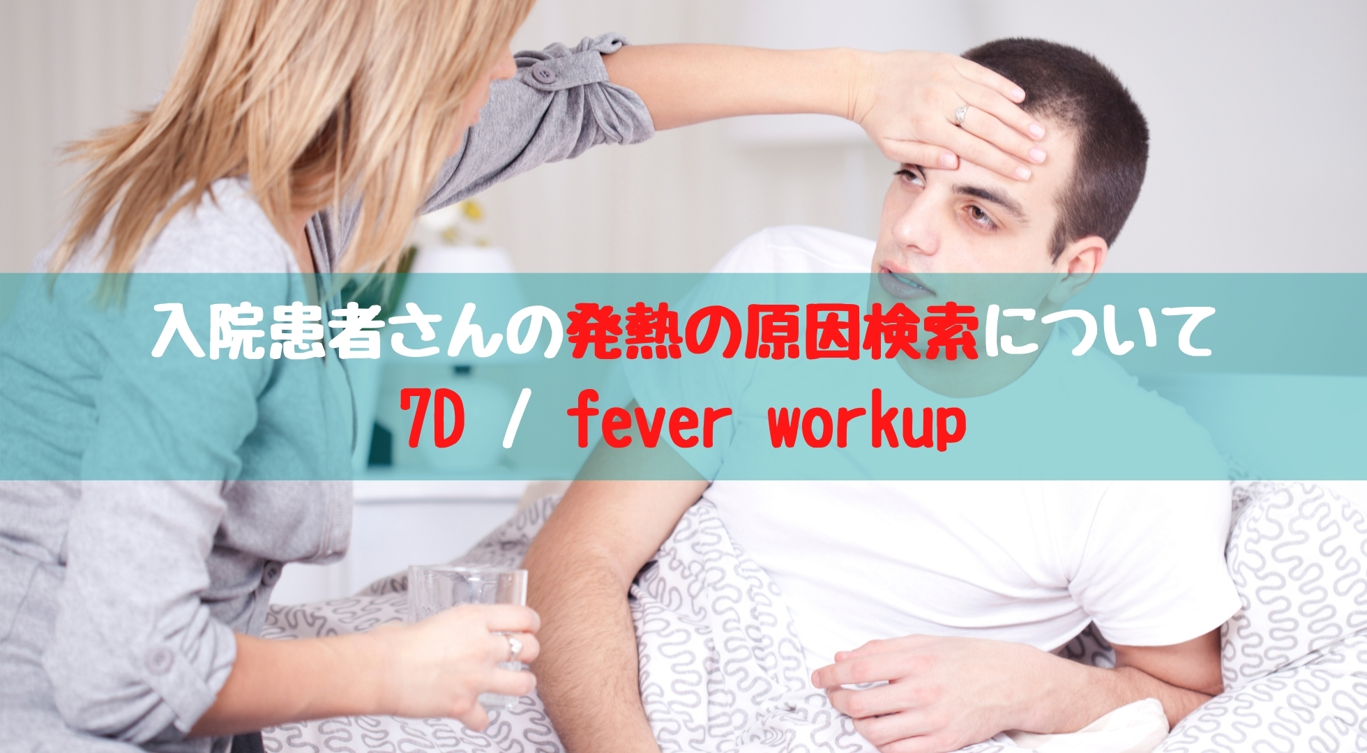 入院患者さんの発熱の原因検索について【7D/fever workup】｜踊る救急医