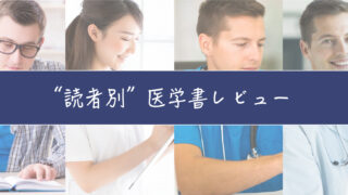 ROSC後のTTM（体温管理療法）とは？【目的と必要性について】｜踊る救急医