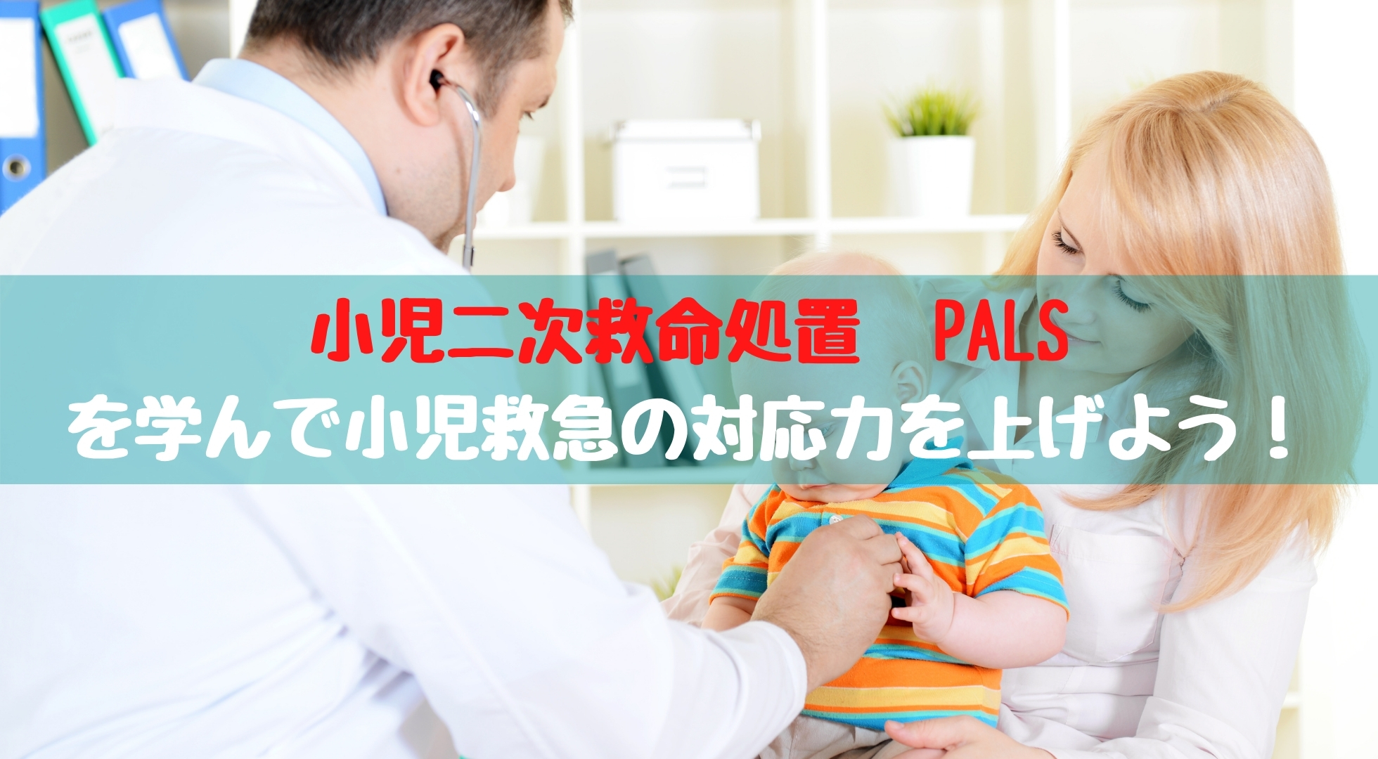 【小児二次救命処置】PALSを学んで小児救急の対応力を上げよう！｜踊る救急医