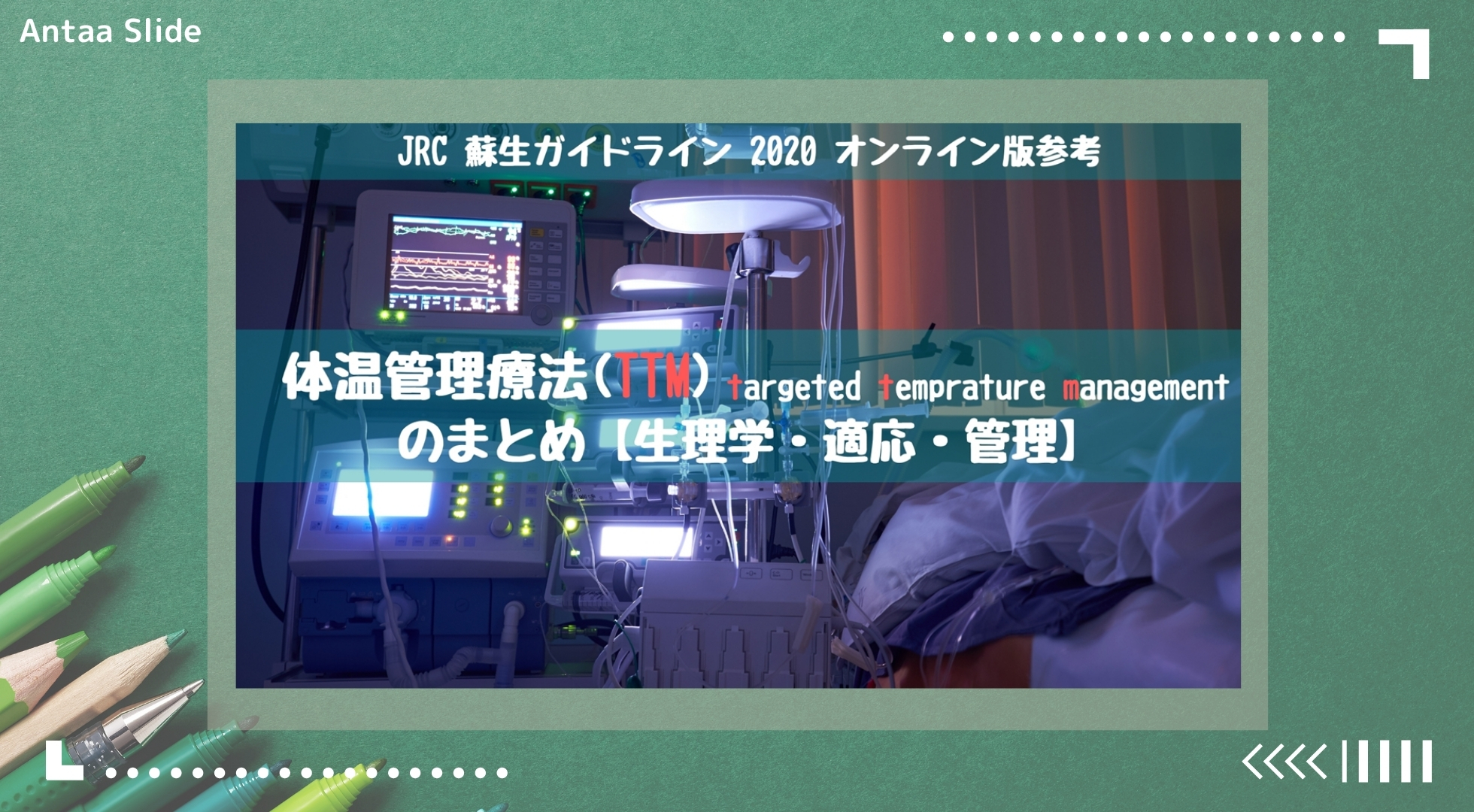 【Antaa Slide】『体温管理療法(TTM)のまとめ』｜踊る救急医