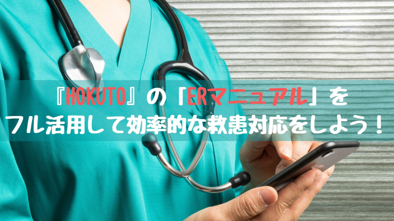 ROSC後のTTM（体温管理療法）とは？【目的と必要性について】｜踊る救急医