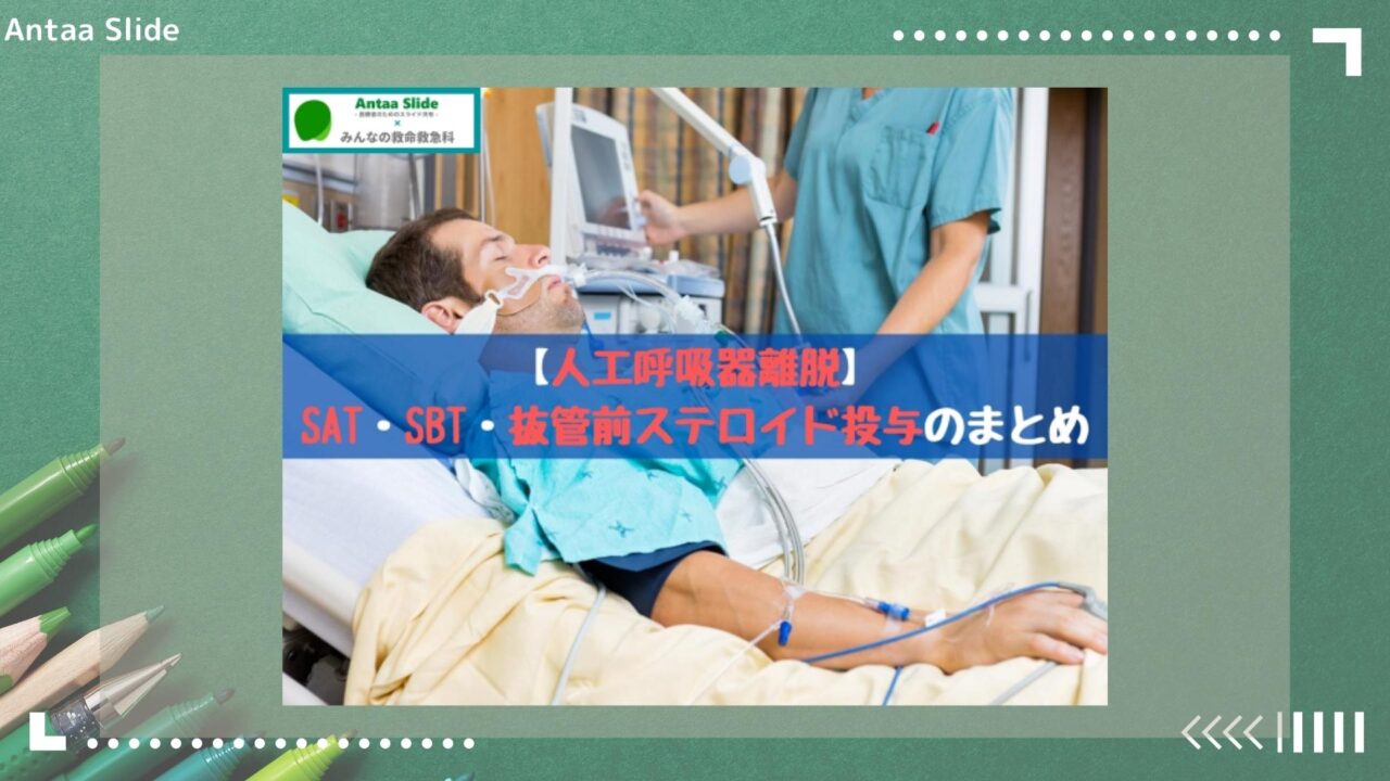 【人工呼吸器離脱】SAT・SBT・抜管前ステロイド投与のまとめ【要点を凝縮】｜踊る救急医