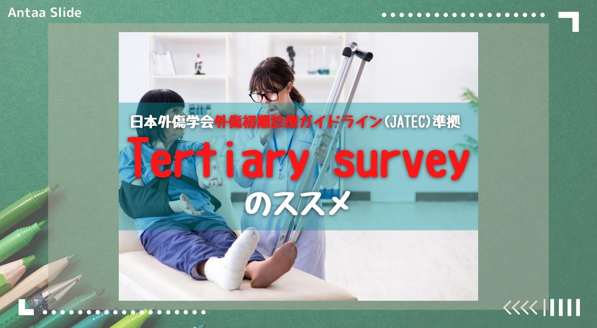 【Antaa slide】Tertiary surveyのススメ｜踊る救急医