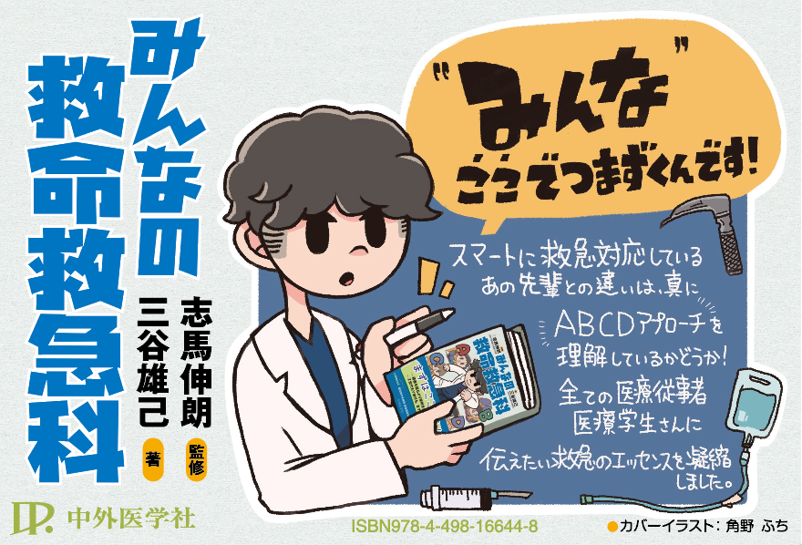 【10分で理解できる】ABCDアプローチのまとめ【みんなの救命救急科】｜踊る救急医