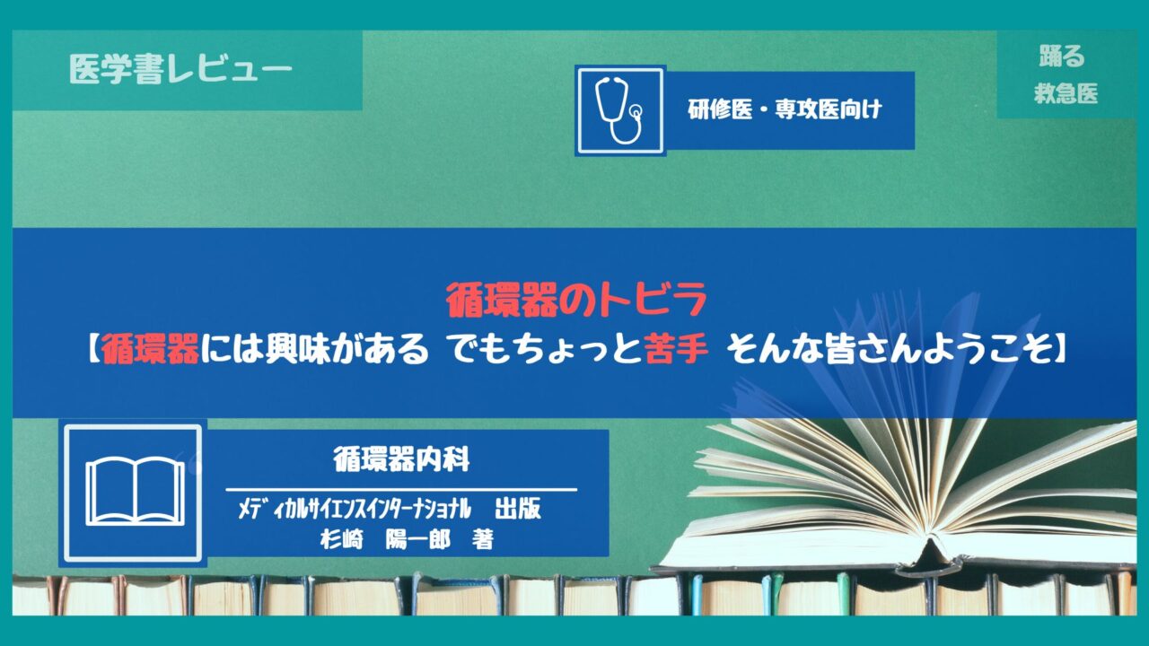 【10分で理解できる】ABCDアプローチのまとめ【みんなの救命救急科】｜踊る救急医