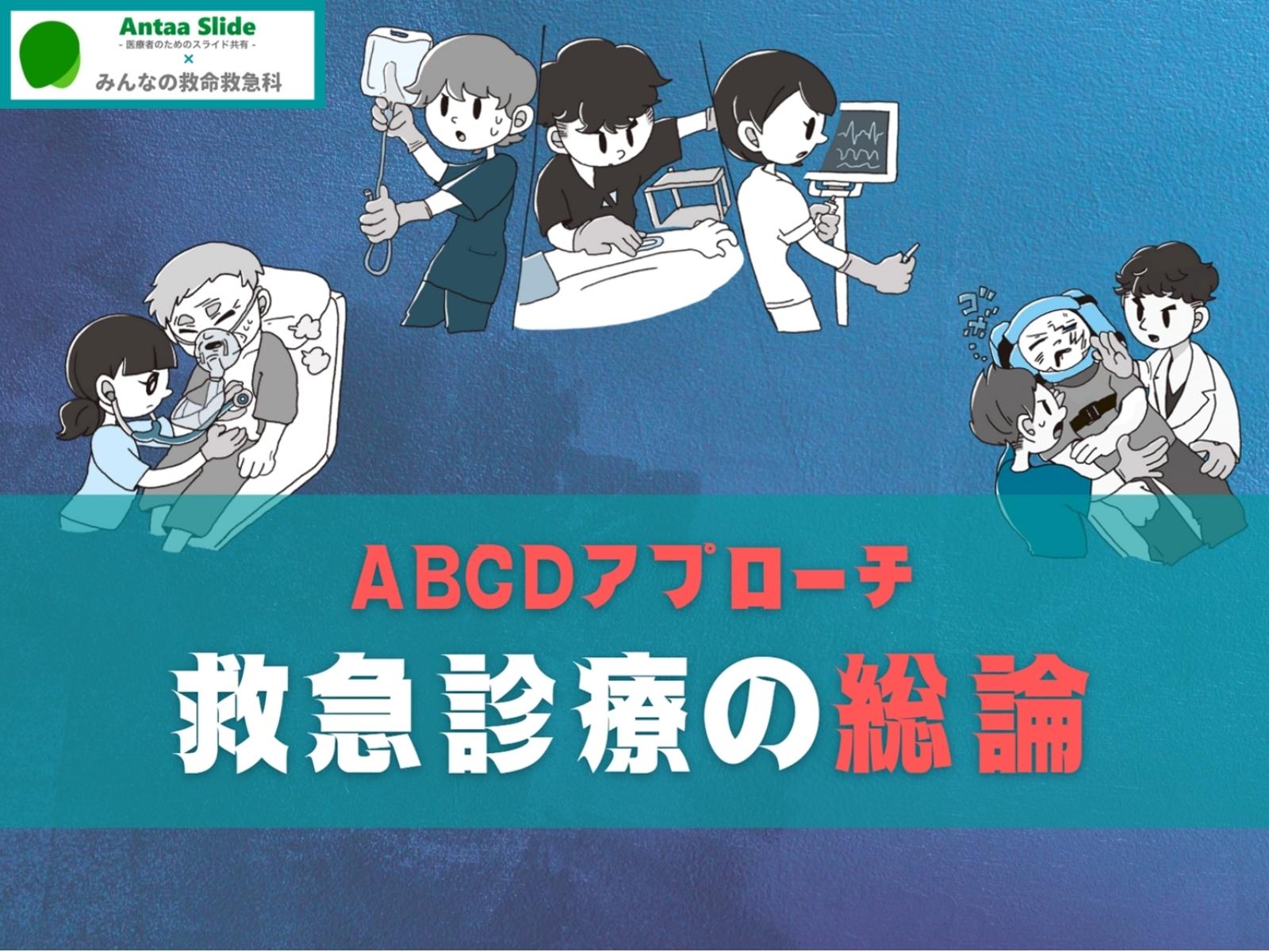 【10分で理解できる】ABCDアプローチのまとめ【みんなの救命救急科】｜踊る救急医