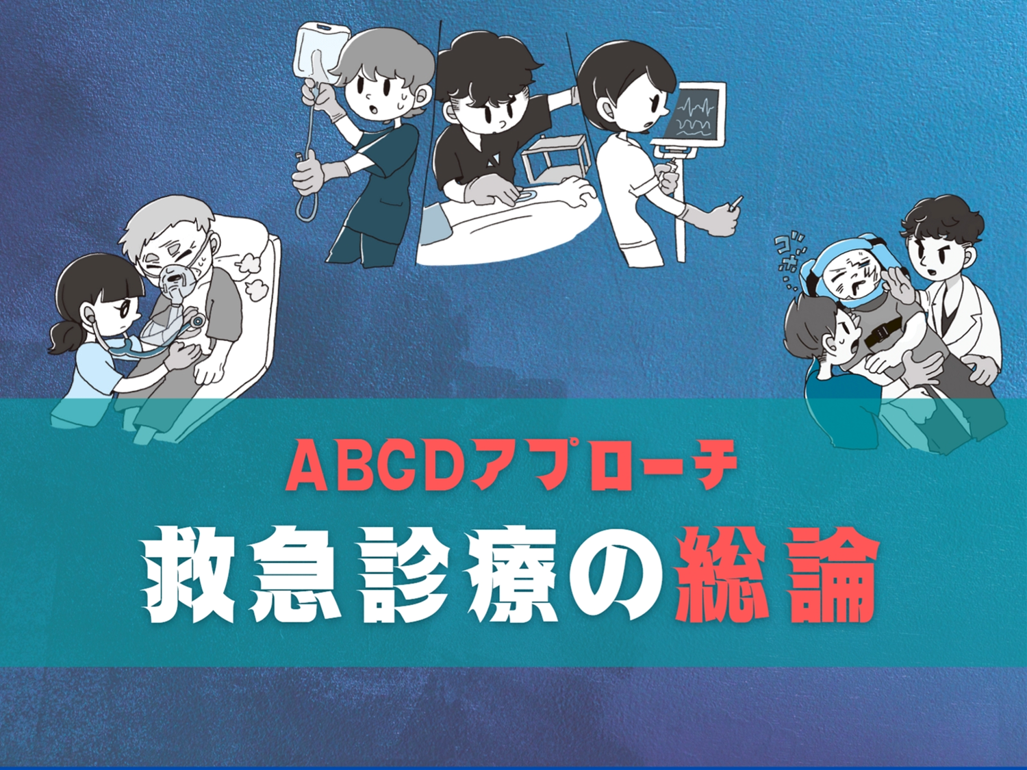 【動画で学ぶ！】救急外来や院内急変で役立つ！ ABCDアプローチ【15分で視聴可】｜踊る救急医