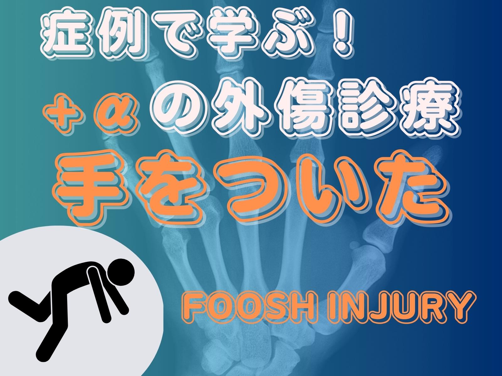 【症例で学ぶ！】+αの外傷診療【手をついた FOOSH injury】｜踊る救急医