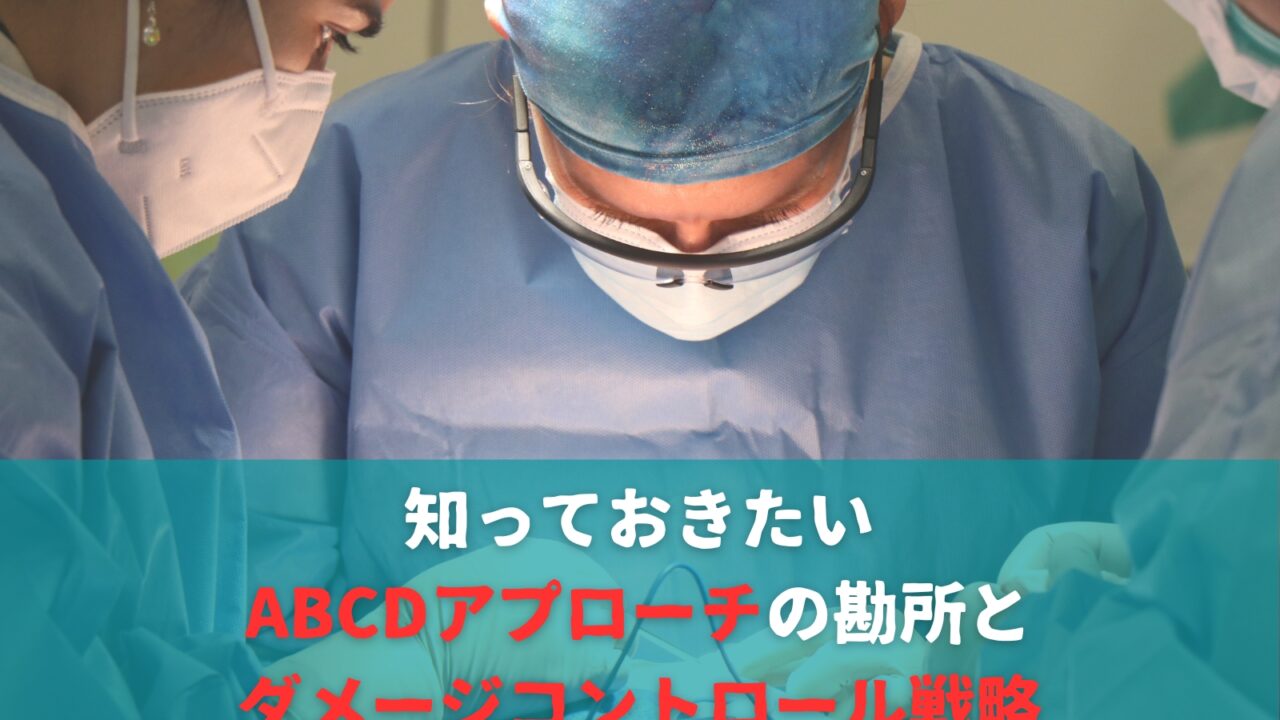 【整形外科医向け】知っておきたいABCDアプローチの勘所とダメージコントロール戦略｜踊る救急医