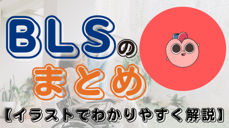 【全職種向け】BLSのまとめ【イラストでわかりやすく解説】｜踊る救急医