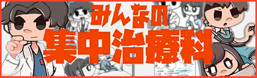 ROSC後のTTM（体温管理療法） についてミニマムに学ぶ｜踊る救急医